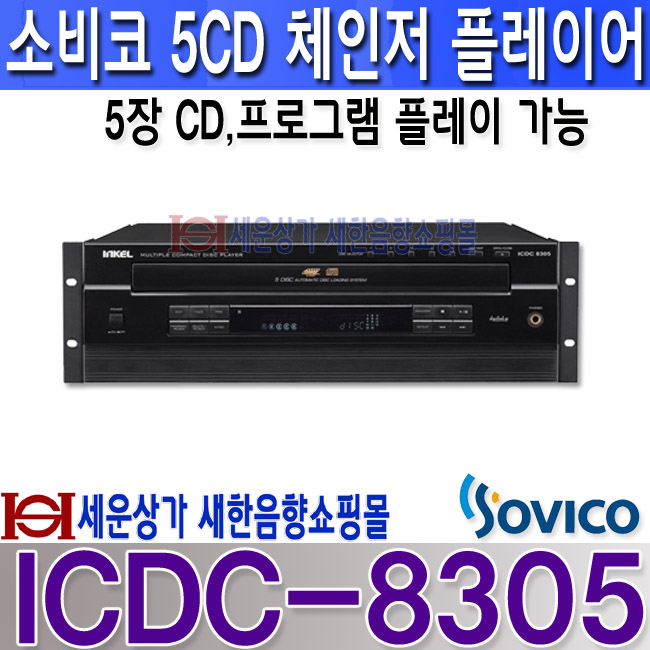 ICDC-8305, 소비코(SOVICO) 5CDP 플레이어,랙마운트 가능